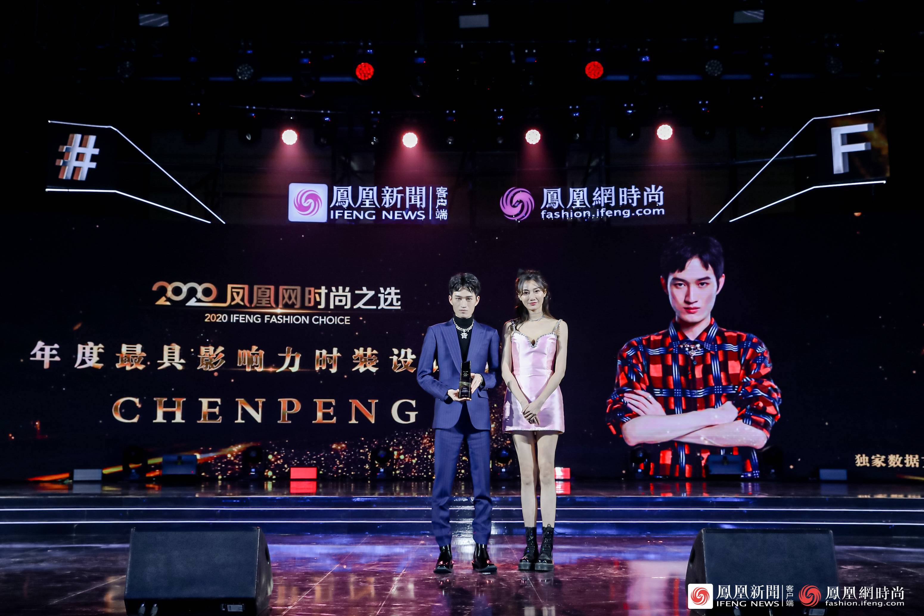 Chenpeng获得2020凤凰网时尚之选年度最具影响力时装设计师羽绒颁奖李斯羽