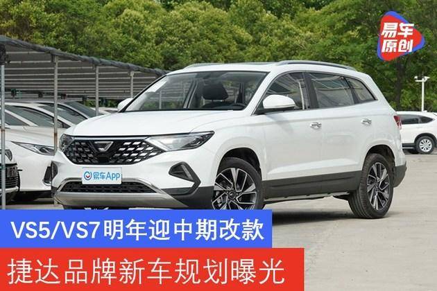 捷达品牌新车规划曝光 VS5/VS7明年迎中期改款_搜狐汽车_搜狐网