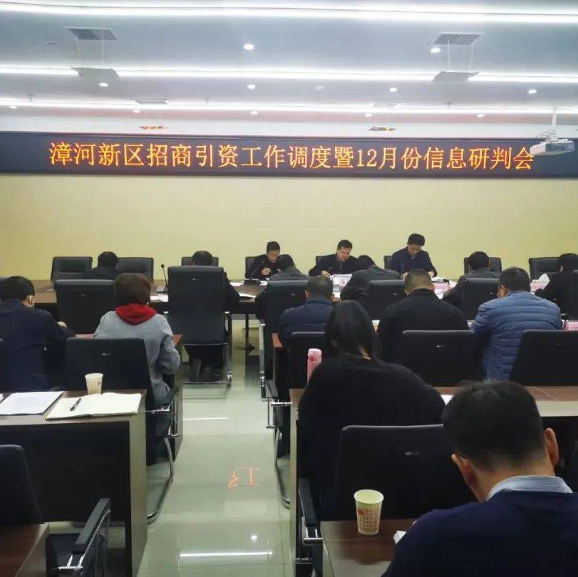 漳河新区召开招商引资工作调度暨12月份信息研判会_进行_会议_高东杰