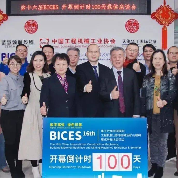开幕倒计时100天，第十六届BICES迎新年媒体座谈会在京圆满召开_展会_行业_宣传