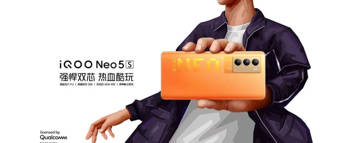 电竞C位正式出道，iQOO Neo5S携手强悍双芯2.0正式发布_散热_手机_游戏