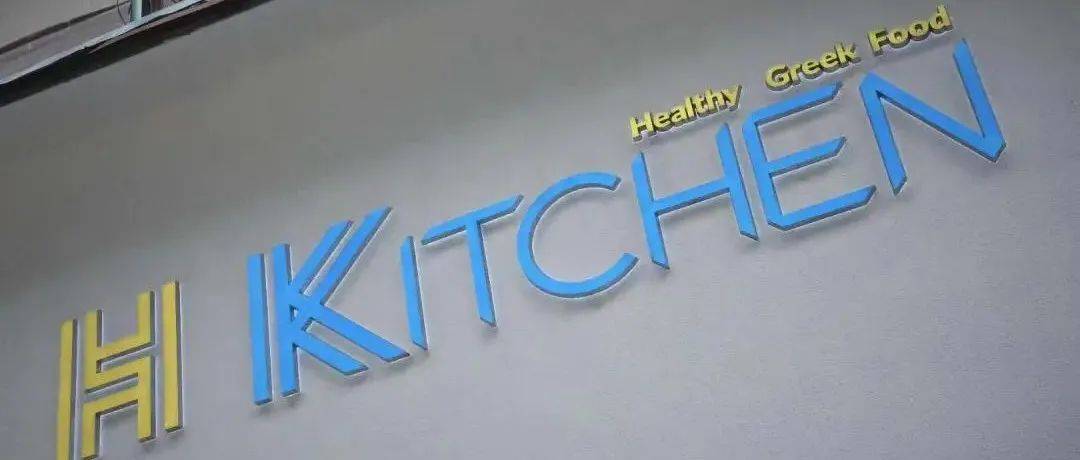 【H Kitchen希腊健康厨房】愚园路|希腊地中海风情料理来了！凭着出众的口感圈粉无数~118元抢2-3人餐！_皮塔_菜品_环境