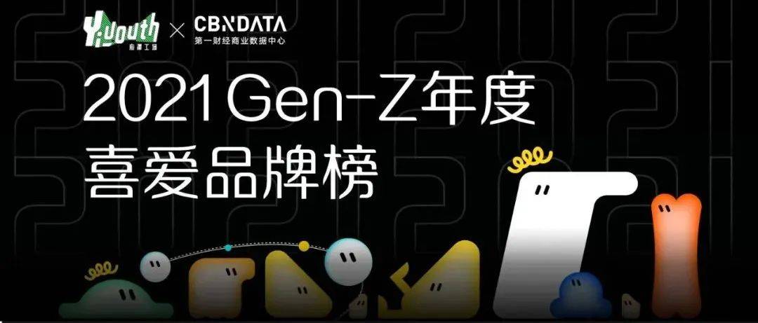 Yiyouth x CBNData「2021 GEN-Z年度喜爱品牌榜」重磅发布，41家品牌入选！_理念_消费_bosie
