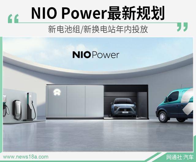 新换电站年内投放 NIO Power最新规划_搜狐汽车_搜狐网