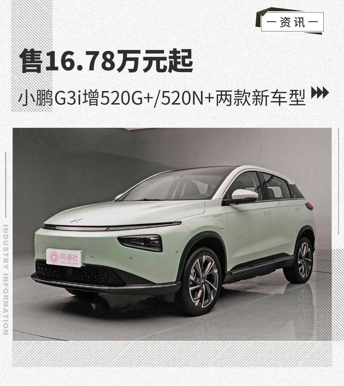 售16.78万元起 小鹏G3i增520G+/520N+两款新车型_搜狐汽车_搜狐网