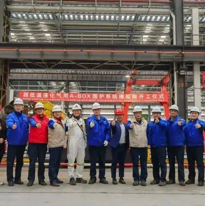 LNT超低温液化气用A - box围护系统模拟舱开工！_公司_运输船_世界