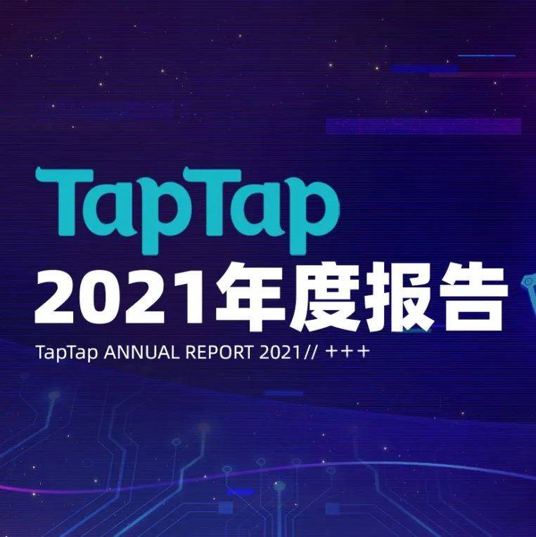 TapTap交出了2021年的成绩单_独立游戏_用户_产品
