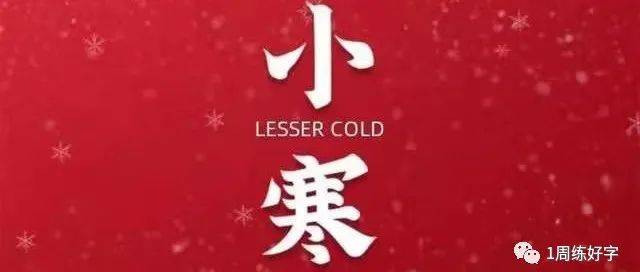 小寒春意气息节气