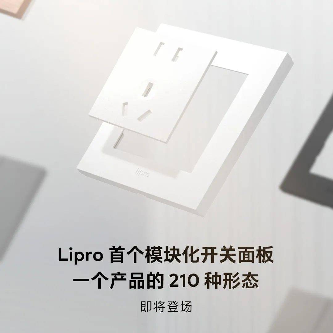 一个产品的 210 种形态，Lipro 首个模块化开关面板即将登场。_新生力量_魅族_新品