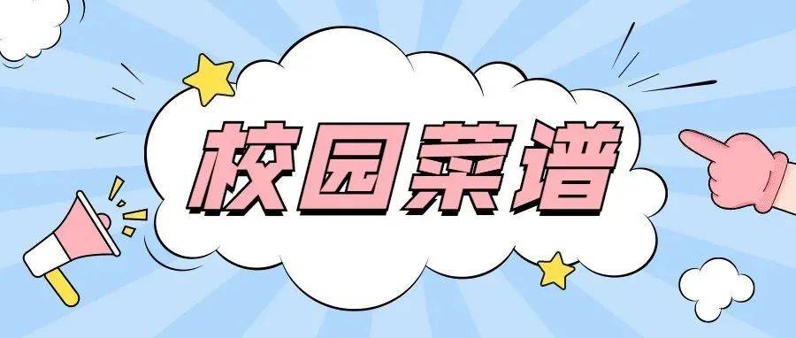 校园菜谱 青岛艺术学校食堂2021 2022第一学期第二十周菜谱公示晚餐食谱午餐