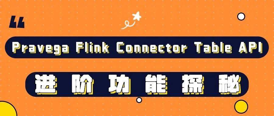 Pravega Flink Connector Table API 进阶功能探秘_Schema_数据_stream