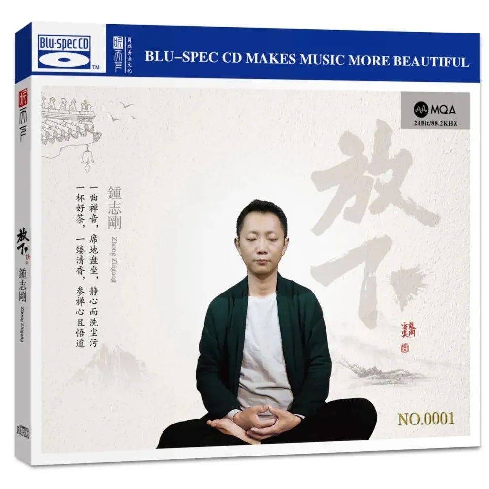 分享 | 钟志刚《放下》MQA+BSCD 首版限量编号1000张_音乐_交响曲_精度