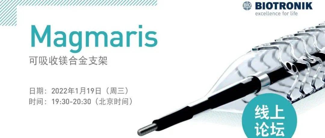 会议预告（1月19日 19:30-20:30）｜Magmaris（可吸收镁合金支架）线上论坛_Clinic_技术_信号
