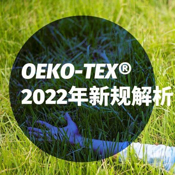 10点准时开播|海恩斯坦带您解析OEKO-TEX®2022年新规_检测_直播_标准