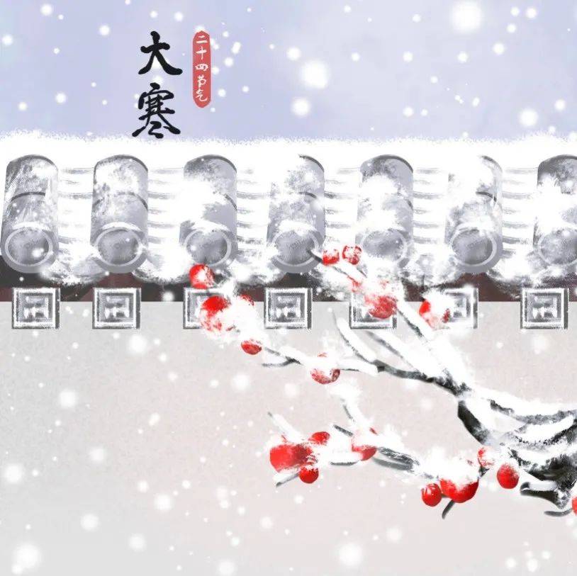 今日大寒,您准备好迎接新年了吗?习俗厉疾时节