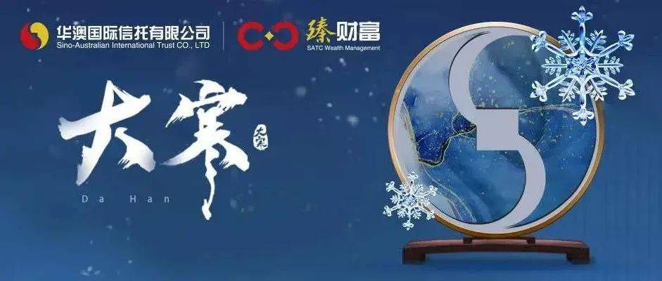 大寒|冬成暮,冰霜融 ;春酿严冬,静待花开!留言节气走过