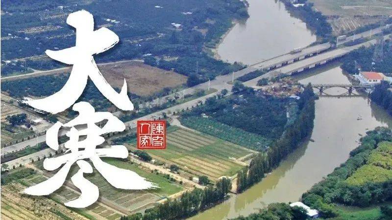 是日大寒:冬去更筹尽,春随斗柄回。年晚临近,送寒迎春。寒迎春