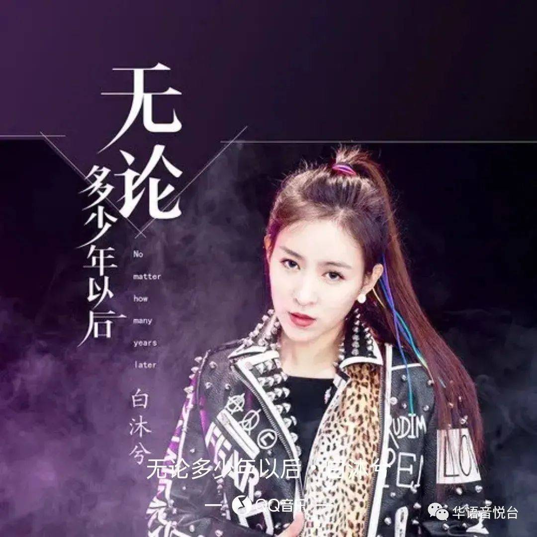 【新歌推荐】白沐兮 《无论多少年以后》邂逅健美幸运
