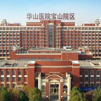 上海华山医院再“增”一个院区_宝山_发展_国家教育部