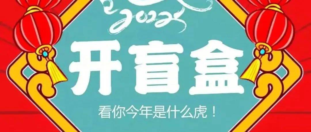 宁”好幸福年·H5】开盲盒送祝福，看你今年是什么虎？_宁粉_liushi_宋秀