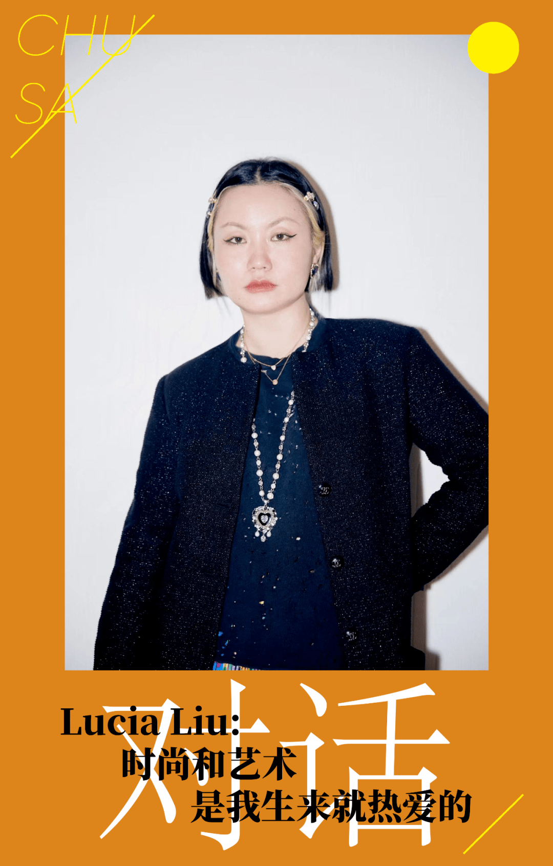 对话 | Lucia Liu: 时尚和艺术，是我生来就热爱的_品牌_造型_配饰