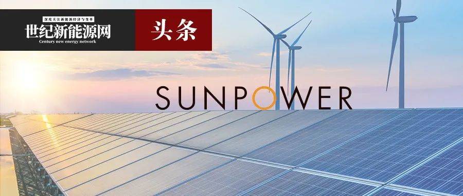 SunPower产品出现开裂，甚至引发火灾 宣布紧急更换_连接器_合作_发展