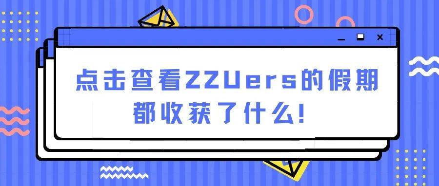 点击查看ZZUers的假期都收获了什么！_实践_毛利_先生
