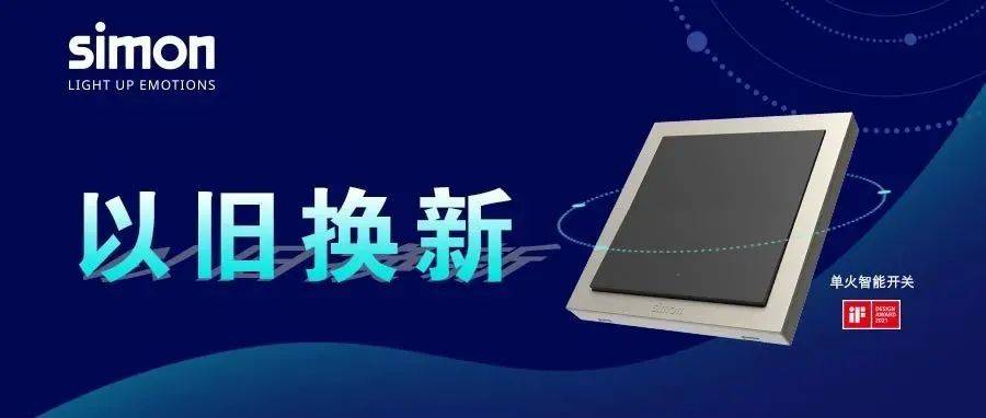 以旧换新来啦！Simon 智能，轻松让家变智能！_西蒙_改造_老房