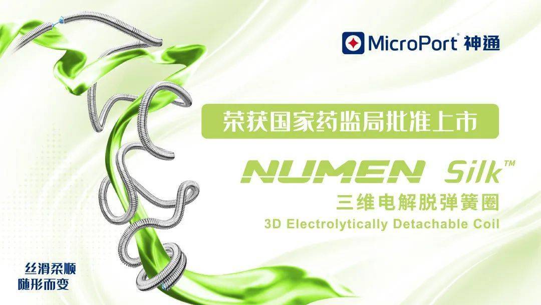 NUMEN Silk® 三维电解脱弹簧圈荣耀上市_临床_神通_治疗