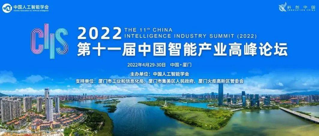 CIIS 2022丨为智能产业赋能，为智慧生活添彩，第十一届中国智能产业高峰论坛将在厦门举办_数字_赵春江_应用