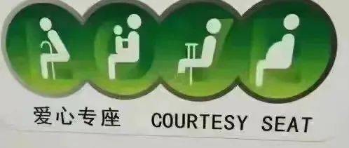 “爱心专座”为啥翻译为 courtesy seat?_行为_老弱病残孕_举止