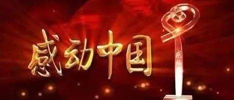 英语热点｜2021年度感动中国十大人物揭晓！附颁奖词、事迹_moving_China_the