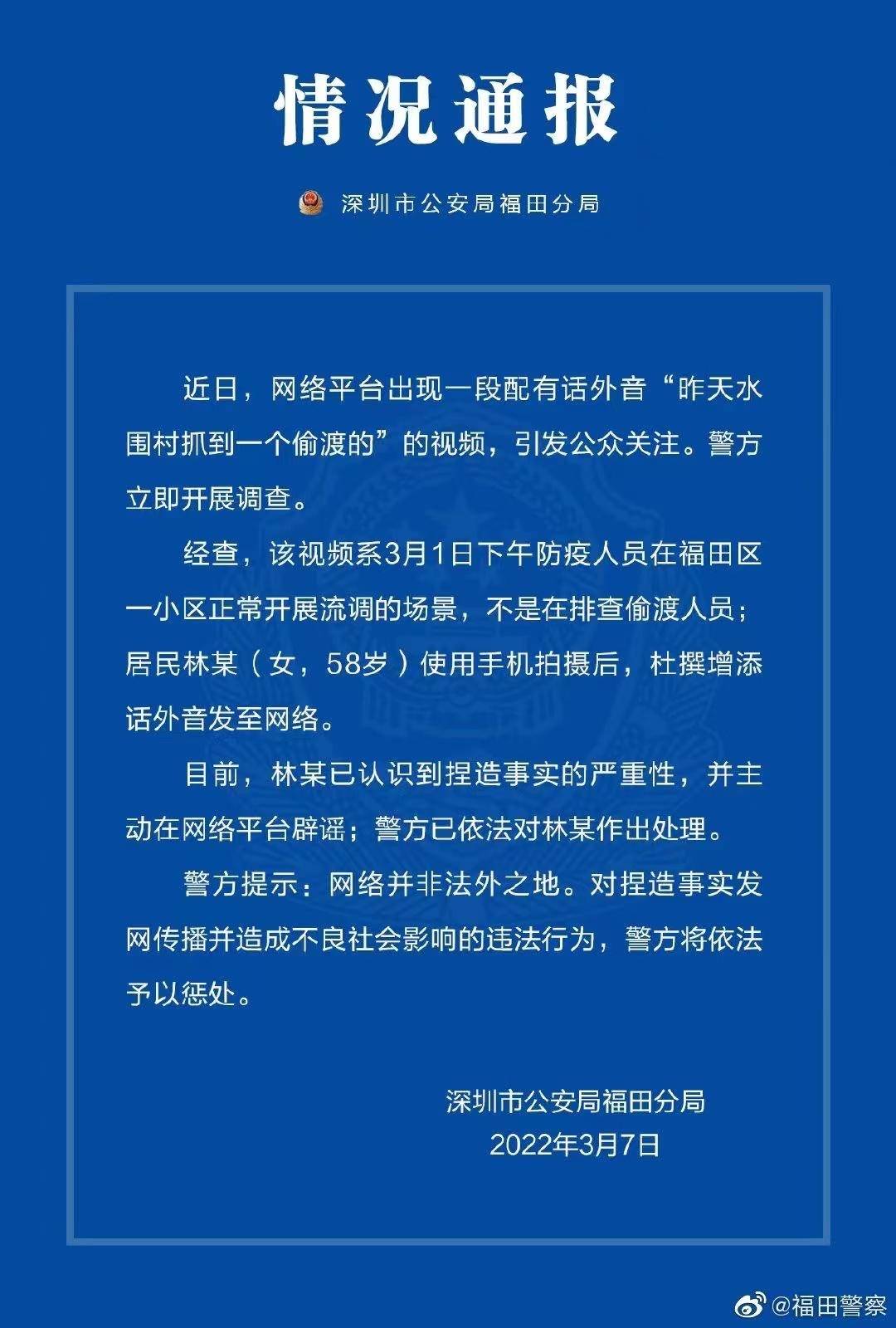 网传福田水围村抓到偷渡者？警方：一女子造谣被处理林某话外音网络平台