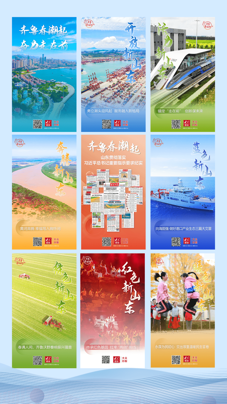 海报｜齐鲁春潮起！看大众日报重磅合集 纪实 两会 文章
