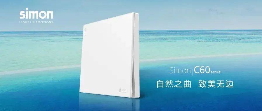 新品上市丨Simon C60 series，以自然曲线浸享无边美学_账号_官方_Simon