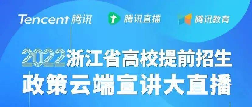 直播预告|2022年浙江省高校高职提前招生政策云端宣讲大直播——浙邮院专场,重磅来袭!