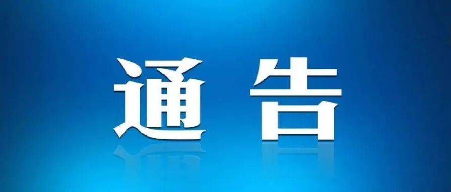 道真遵义路，尹珍大道，竹王大道等路段划为严管路段，请转发！服务网络来源