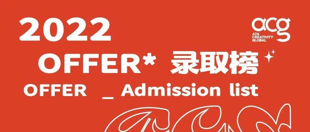 狂揽皇艺、伦艺，收割藤校、G5，2022 ACG学员斩获2300+offer，超1亿奖学金！_艺术_教育_名校