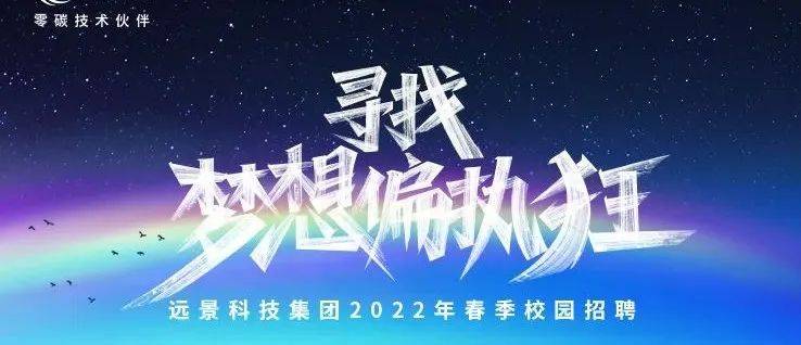 招聘 远景科技集团2022年春季校园招聘就业实习江苏