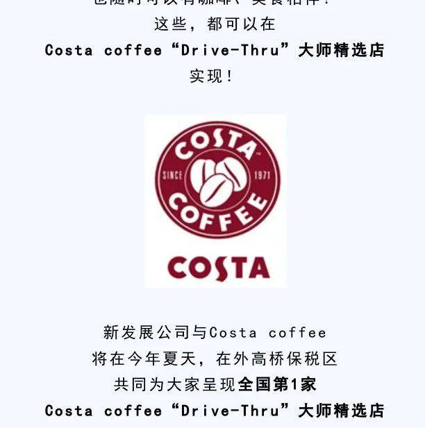【快讯】首家Costa coffee “Drive-Thru”大师精选店将落户外高桥_英国_模式_消费