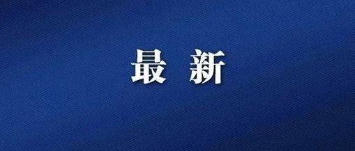 淄博一女子因散布谣言被治安处罚！周村公安局警情