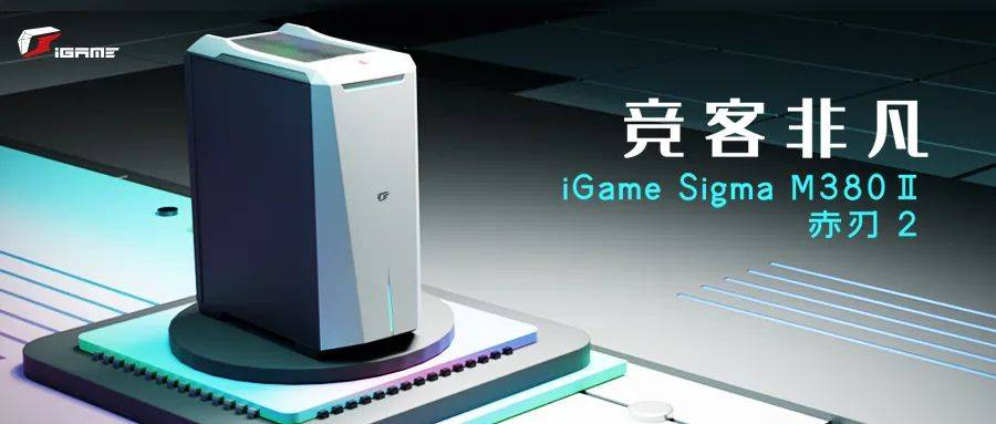 全新 iGame Sigma 系列，登场！_iGame_Sigma_系列
