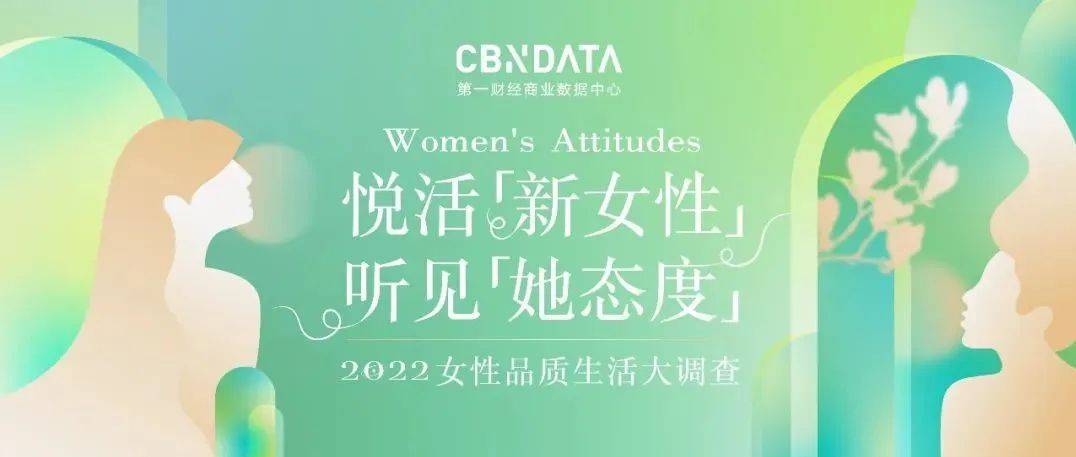 悦活“新女性”，听见“她态度”｜CBNData 《2022女性品质生活大调查》_消费品_品牌_向真