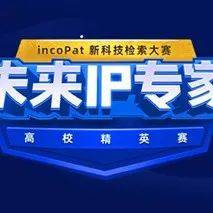 欢迎参加第四届新科技检索大赛“未来IP专家”高校精英赛_incoPat_参赛_奖品