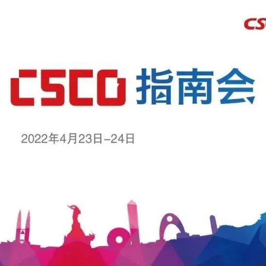 关于调整举办2022CSCO指南会的通知_参会_临床_广州