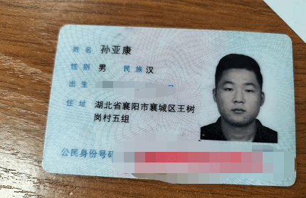 隆江网友：捡到一张身份证，名字为：孙亚康..._隆江_身份证_名字