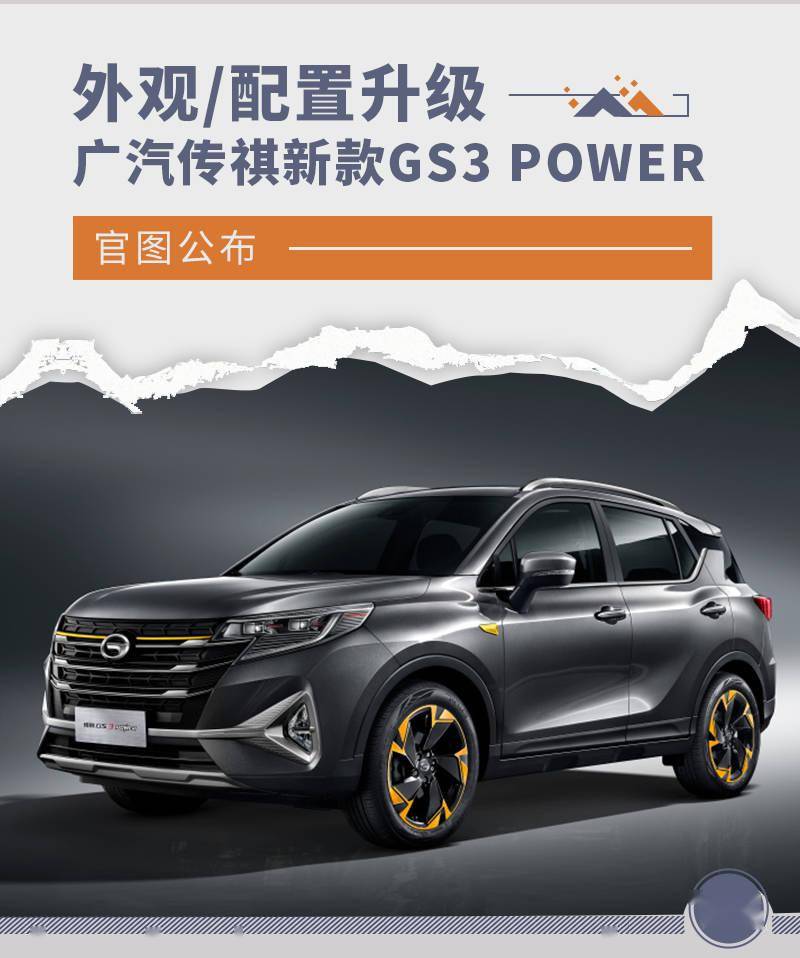 外观/配置升级 广汽传祺新款GS3 POWER官图公布_搜狐汽车_搜狐网