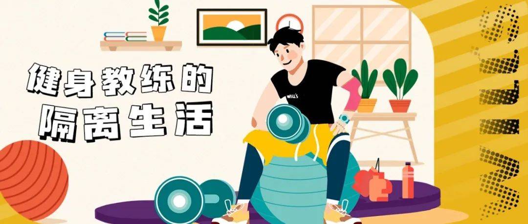 直播预告丨当健身教练被隔离在家，他们都在做些什么？阶段威尔生活