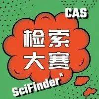 2022 CAS SciFinderⁿ检索技能大赛_neu_lib_汪鹤_大奖