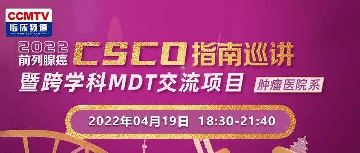 2022前列腺癌CSCO指南巡讲暨跨学科MDT交流项目（肿瘤医院系）_临床_直播_名家